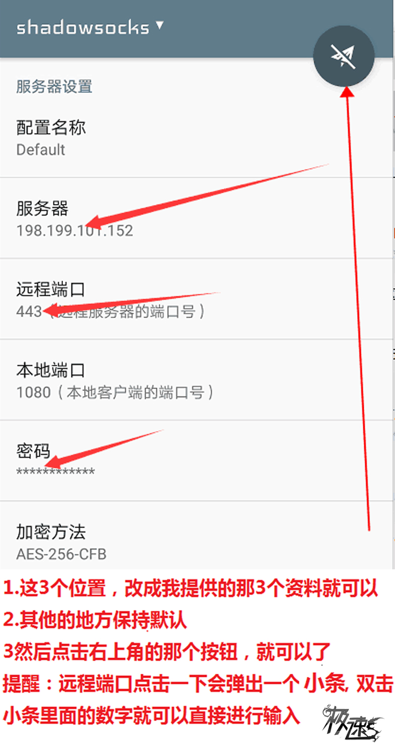 极速-SERVER 安卓 shadowsocks 教程